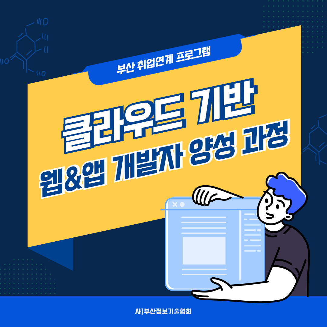 부산취업연계형교육 전액무료 웹and앱 개발자 양성 과정 공모전 대외활동 링커리어