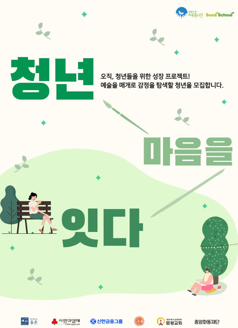 청년 성장 프로젝트 대한민국교육봉사단과 함께하는 청년 마음을 잇다 참여자 모집 공모전 대외활동 링커리어