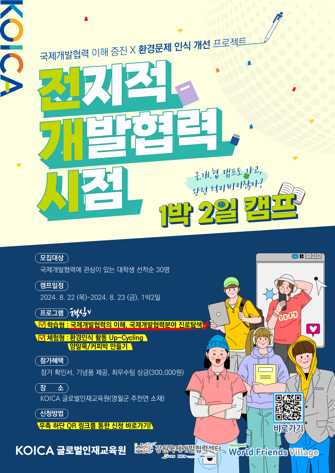 강원국제개발협력센터 국제개발협력 이해 증진 X 환경문제 인식 개선 프로젝트 공모전 대외활동 링커리어