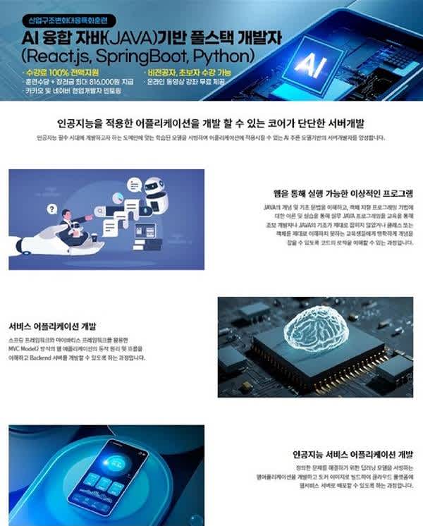 Ai리터러시and활용융합 자바java기반 풀스택 개발자reactjs Springboot Python 공모전 대외