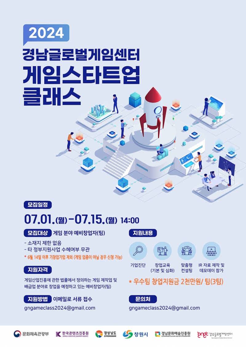 2024 경남글로벌게임센터 게임스타트업 클래스 모집공고 마감임박 공모전 대외활동 링커리어