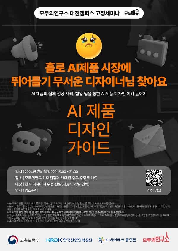 K 하이테크플랫폼 X 모두의연구소 대전 재직자 교육 Ai 제품 디자인 가이드 공모전 대외활동 링커리어