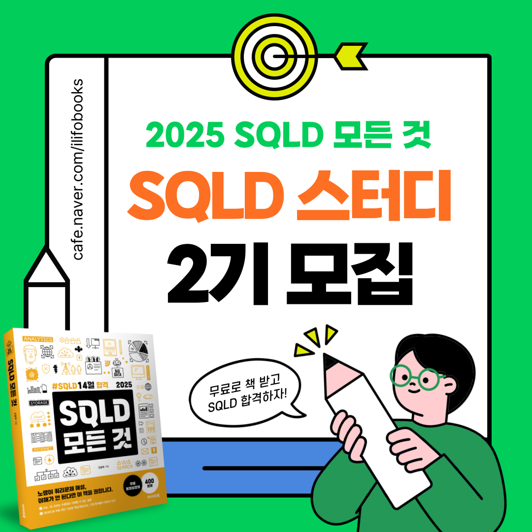 [아이리포] SQLD 2기 스터디 모집 | 공모전 대외활동-링커리어