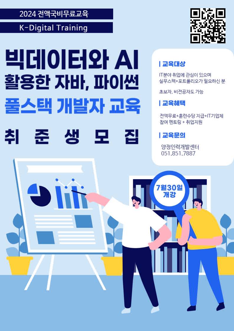 2024전액국비 「빅데이터와 Ai를 활용한 Javapython 풀스택개발자」 취업교육생모집 공모전 대외활동 링커리어