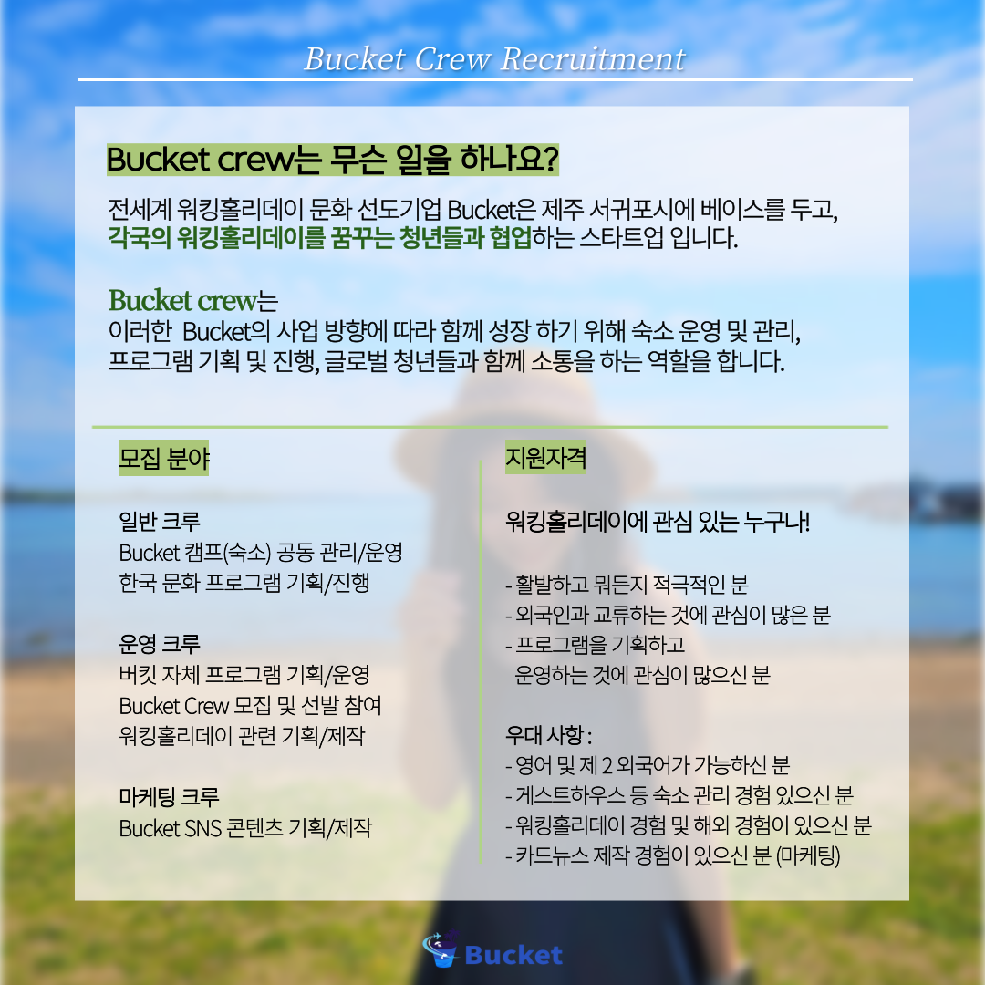 Korean Bucket Crew 모집 | 공모전 대외활동-링커리어