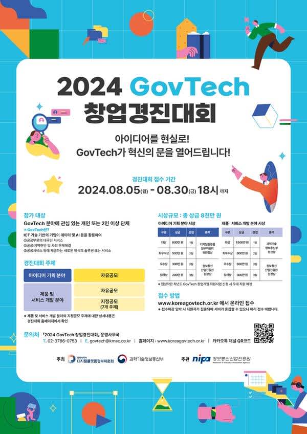2024년 GovTech 창업 경진대회 | 공모전 대외활동-링커리어