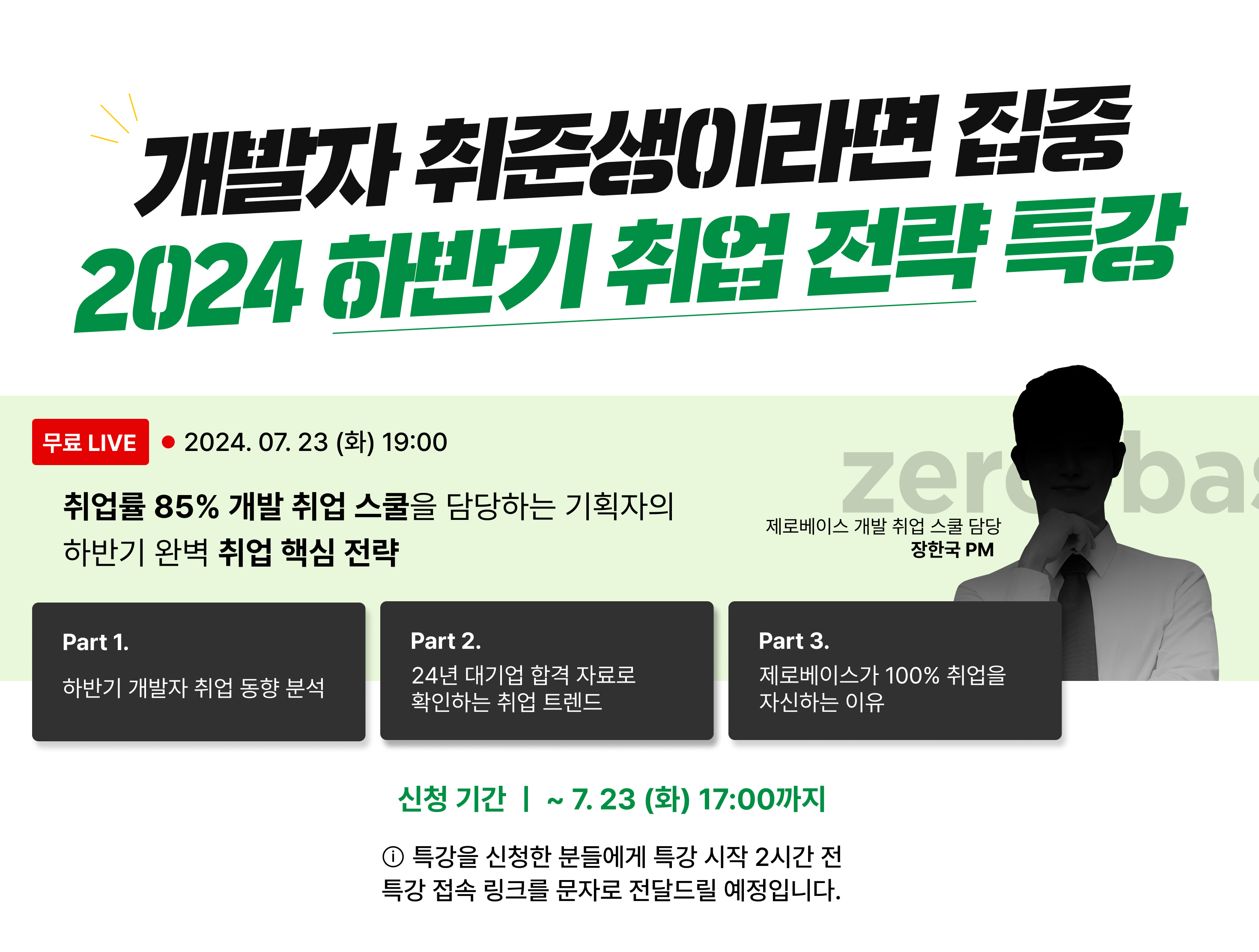 무료 ~723 개발자 취업을 준비한다면 꼭 들어야하는 개발자 취업 전략 설명회 공모전 대외활동 링커리어