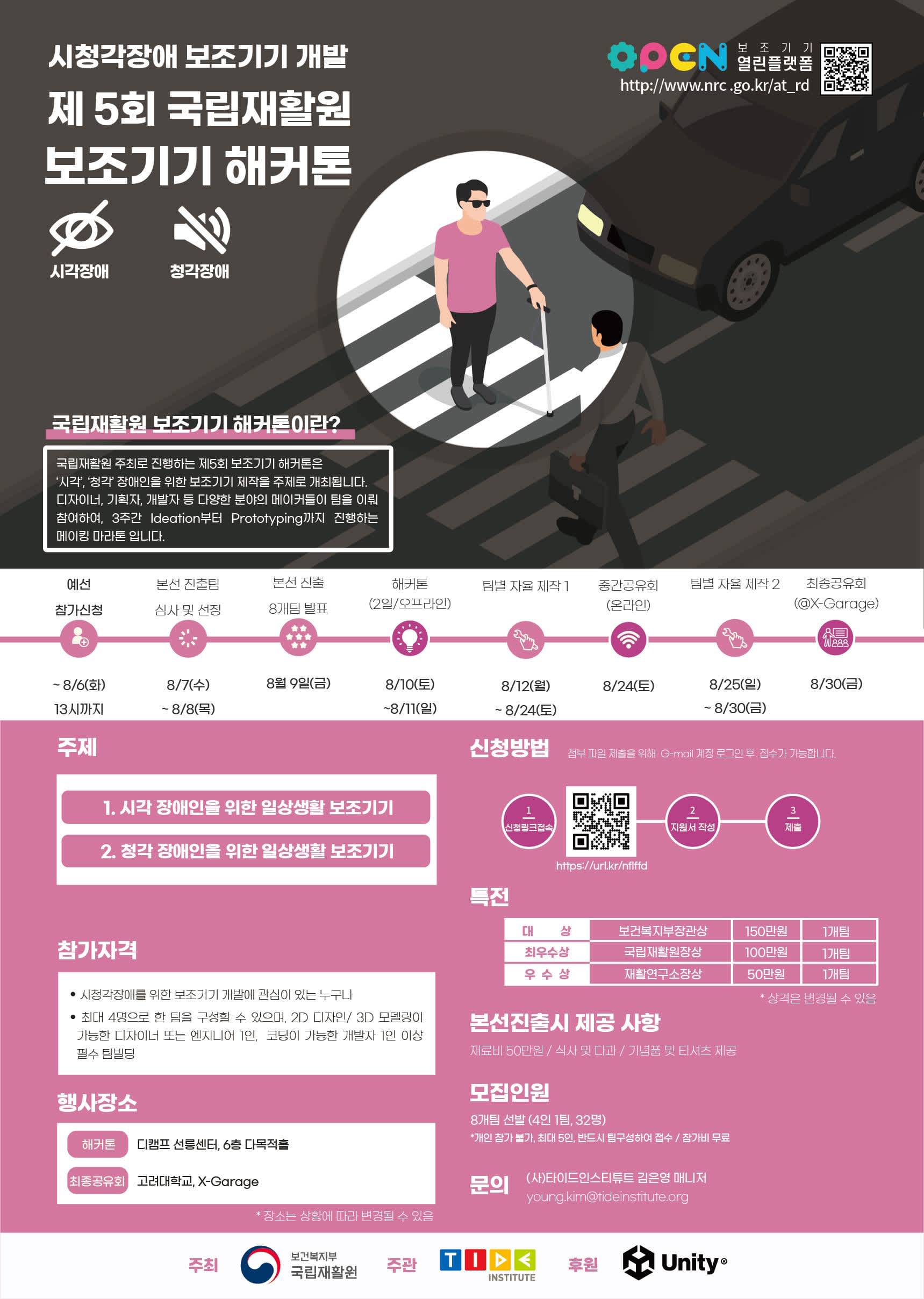 2024 시각청각 장애 보조기기 개발 제5회 국립재활원 보조기기 해커톤 참가자 모집 공모전 대외활동 링커리어