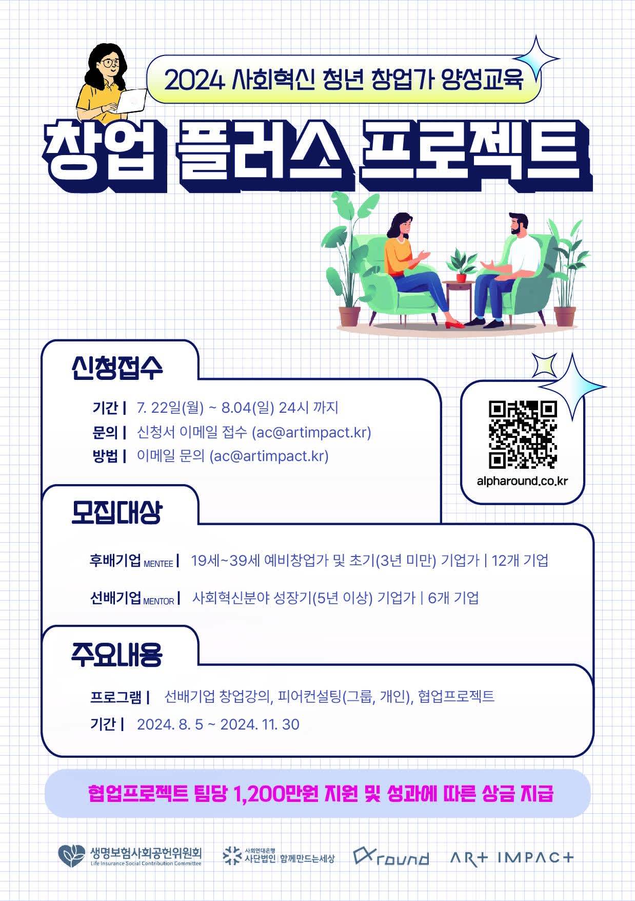 2024 사회혁신 창업 플러스 프로젝트 후배 및 선배기업 모집 공모전 대외활동 링커리어