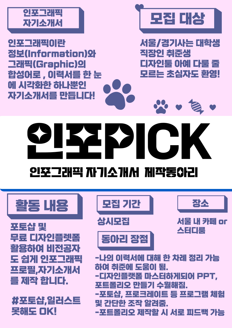 인포그래픽 자소서 제작 동아리 인포pick 공모전 대외활동 링커리어