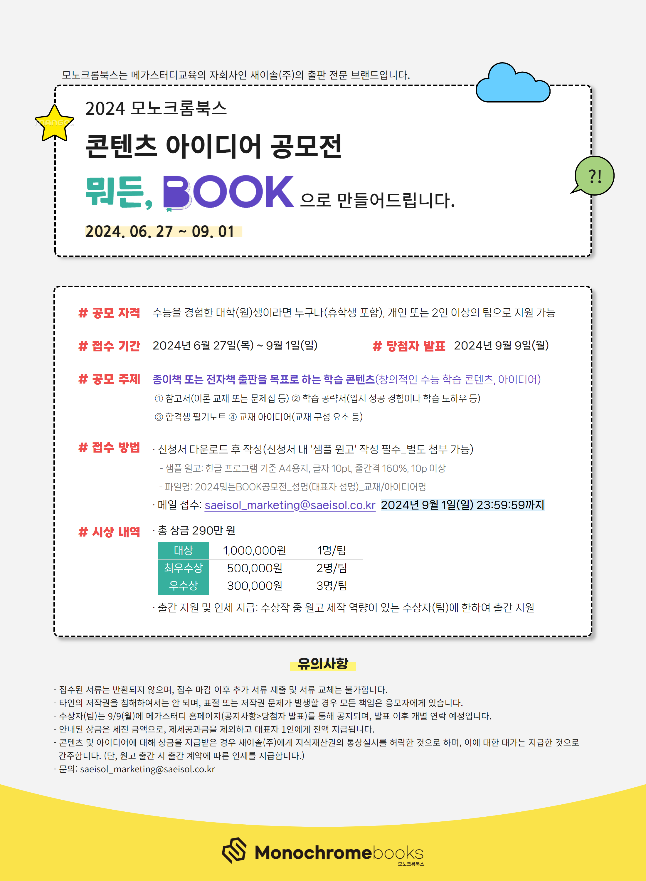 메가스터디x모노크롬북스 2024 뭐든 Book으로 만들어 드립니다 공모전 대외활동 링커리어
