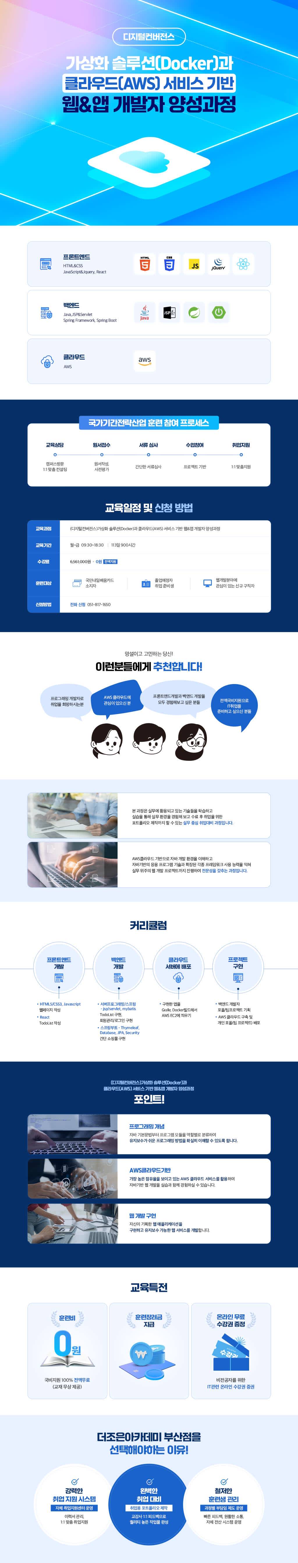 더조은컴퓨터아카데미 부산캠퍼스 가상화 솔루션docker과 클라우드aws 서비스 기반 웹and앱 개발자 공모전 대외활동