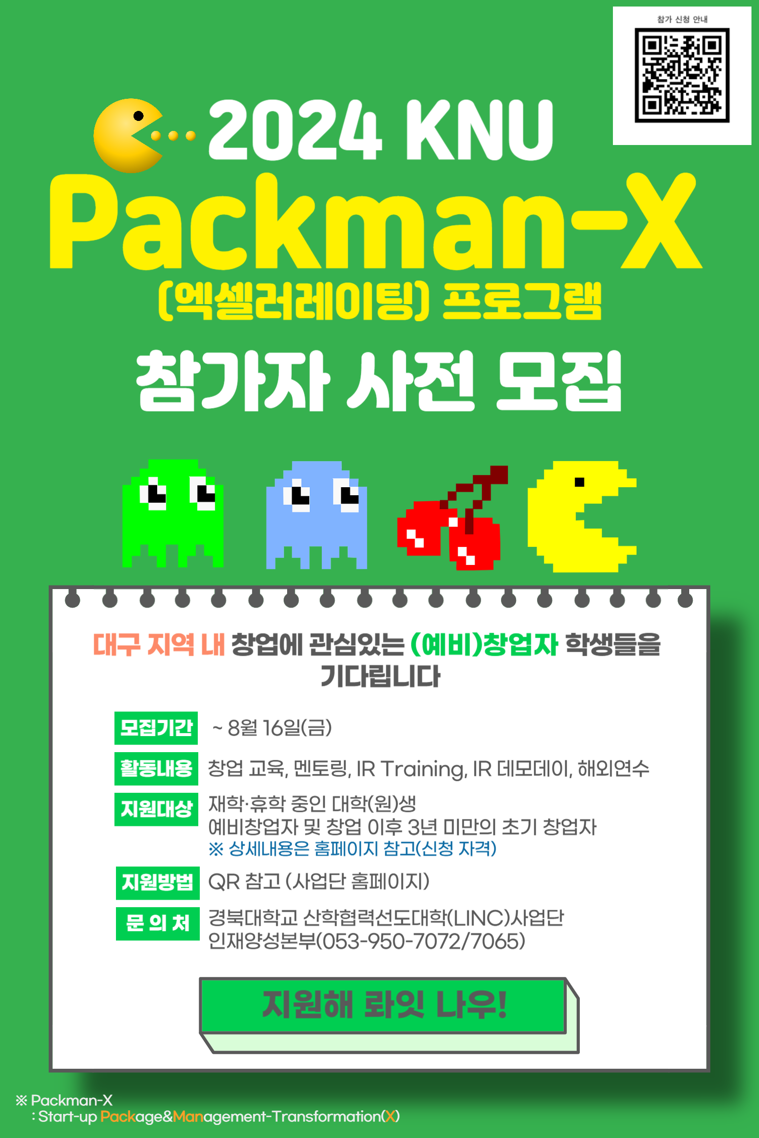 2024 KNU Packman-X(엑셀러레이팅) 프로그램 참가자 모집(~8/16) | 공모전 대외활동-링커리어