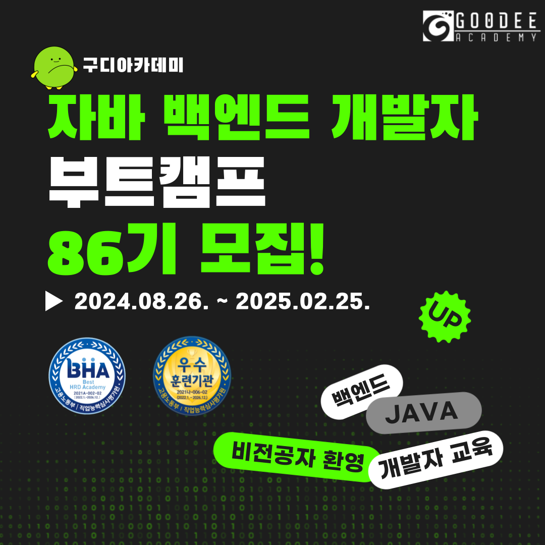 국비지원 예비 개발자를 위한 현직자 멘토링 실무 중심 백엔드 자바 개발자 교육 부트캠프 86 훈련생 모집 ~825 공모전 대외활동 링커리어