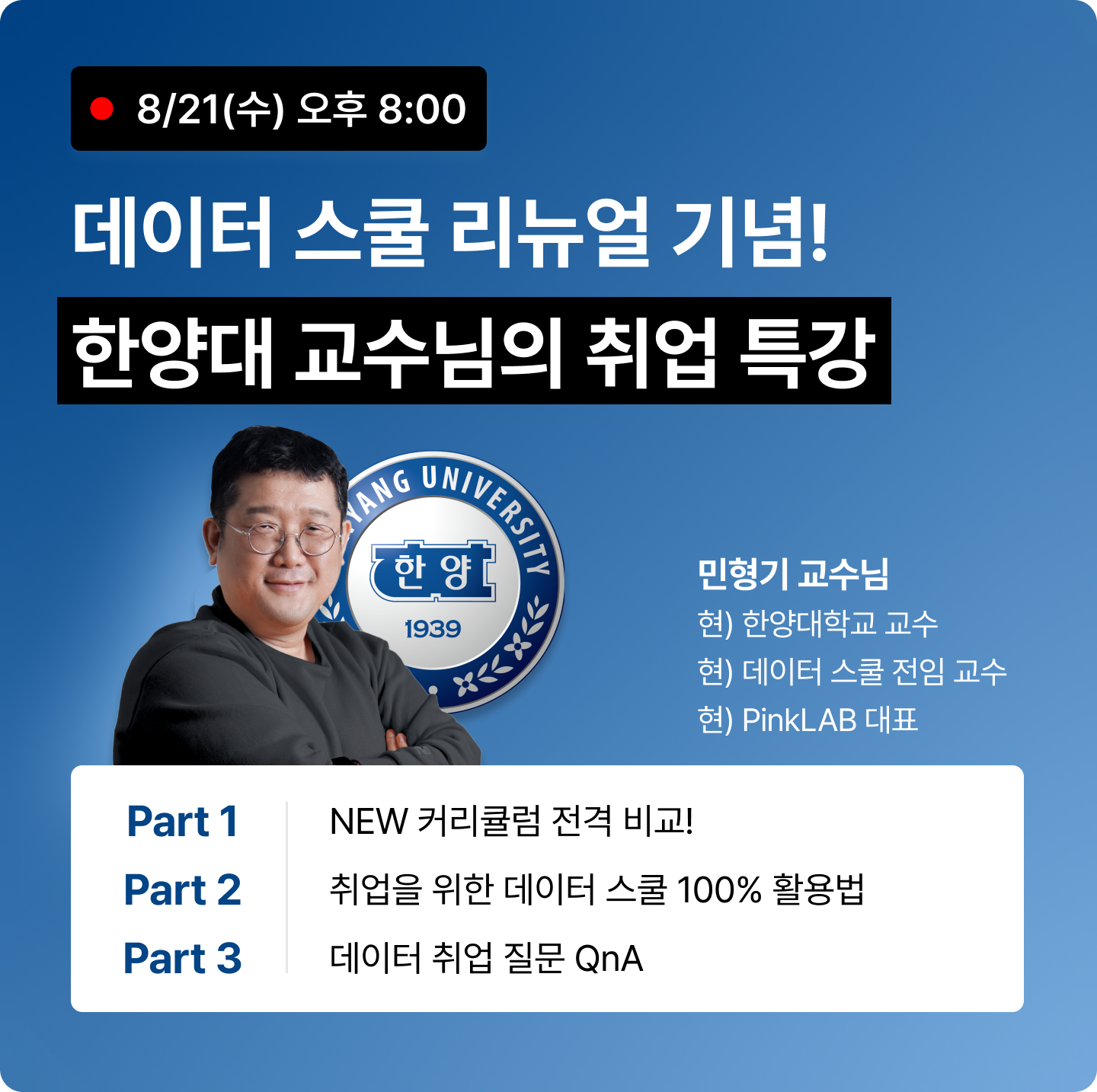 무료 특강 제로베이스 데이터 스쿨 궁금한 사람 한양대 교수님이 들려주는 데이터 스쿨의 A To Z 공모전 대외활동 링커리어