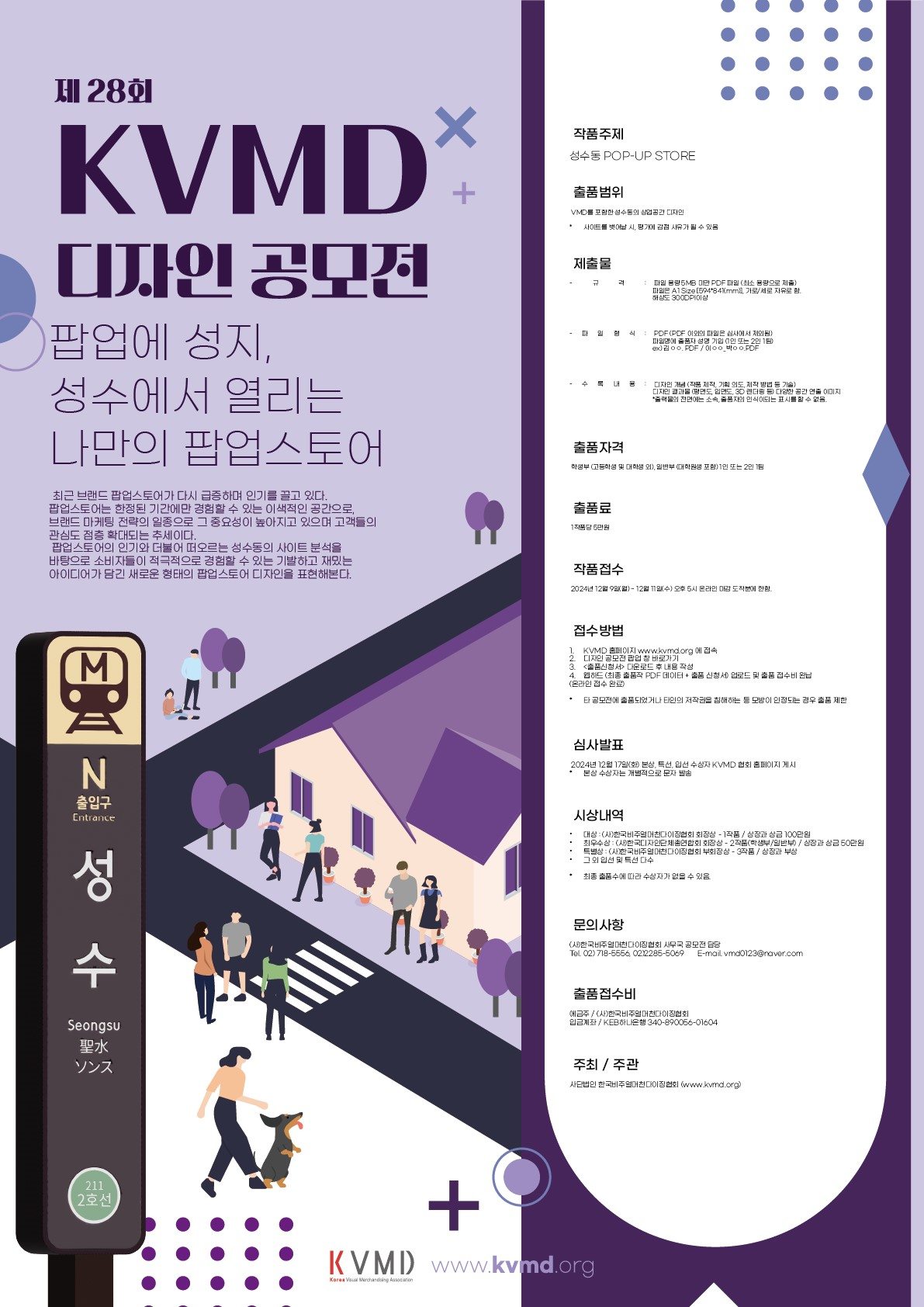 2024년 제28회 KVMD 한국비주얼머천다이징협회 디자인 공모전 | 공모전 대외활동-링커리어