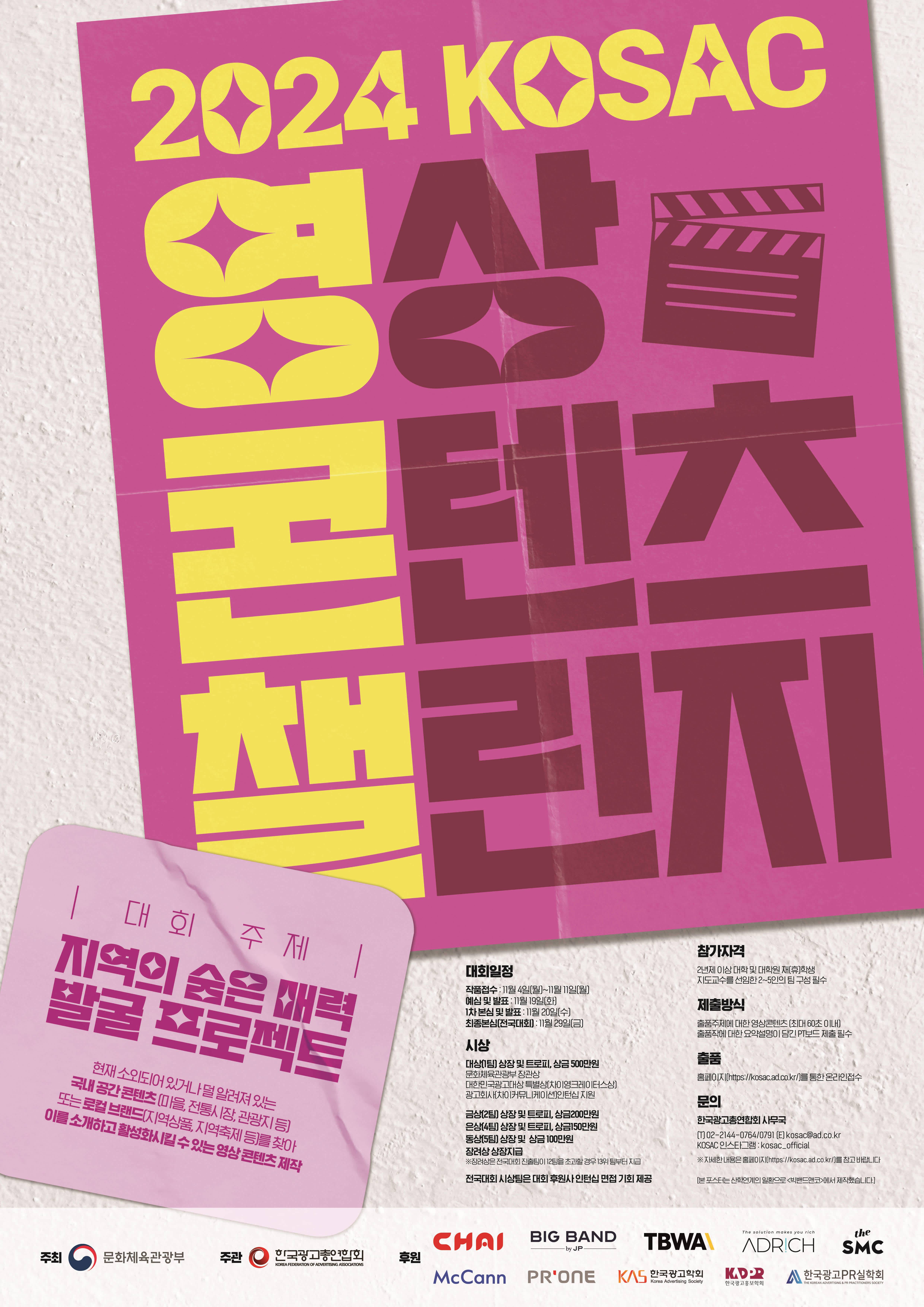 2024 대한민국 대학생 광고대회 (KOSAC) 영상 콘텐츠 챌린지 | 공모전 대외활동-링커리어