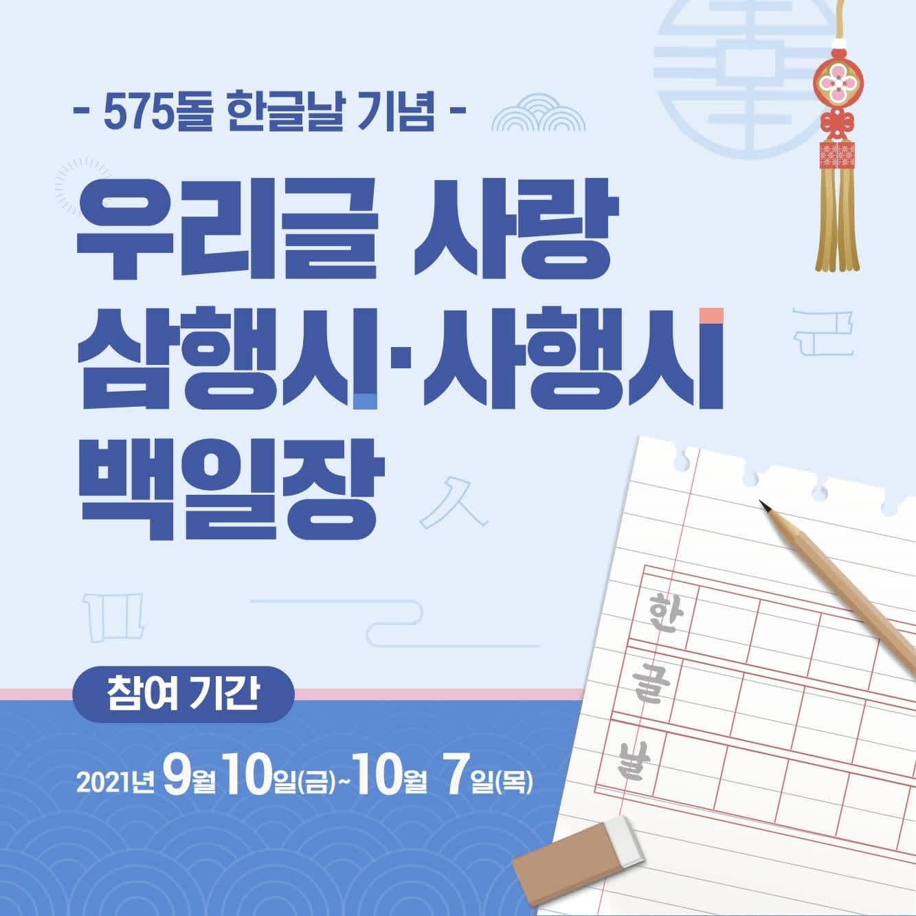 [575돌 한글날 기념] 우리글 사랑 삼행시·사행시 백일장 | 공모전 대외활동-링커리어