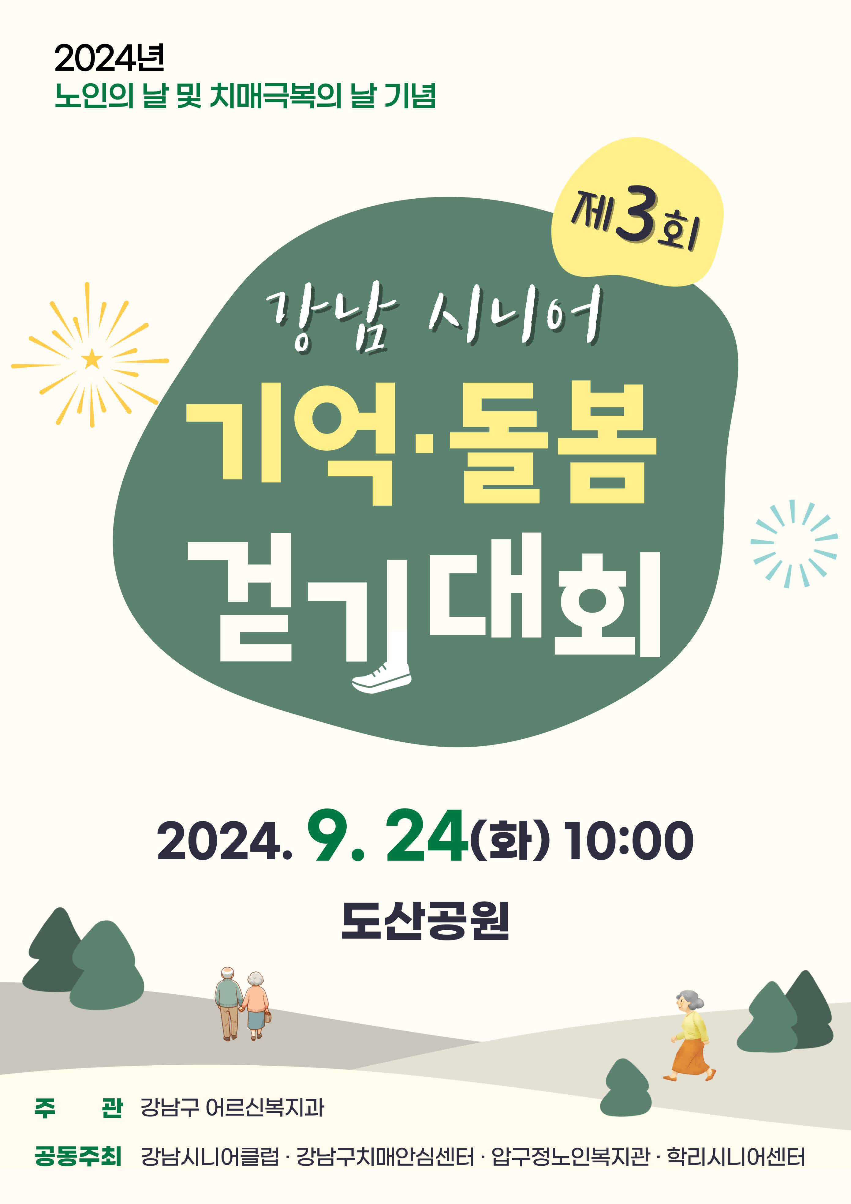 제3회 강남 시니어 기억·돌봄 걷기 대회 자원봉사자 모집 공모전 대외활동 링커리어