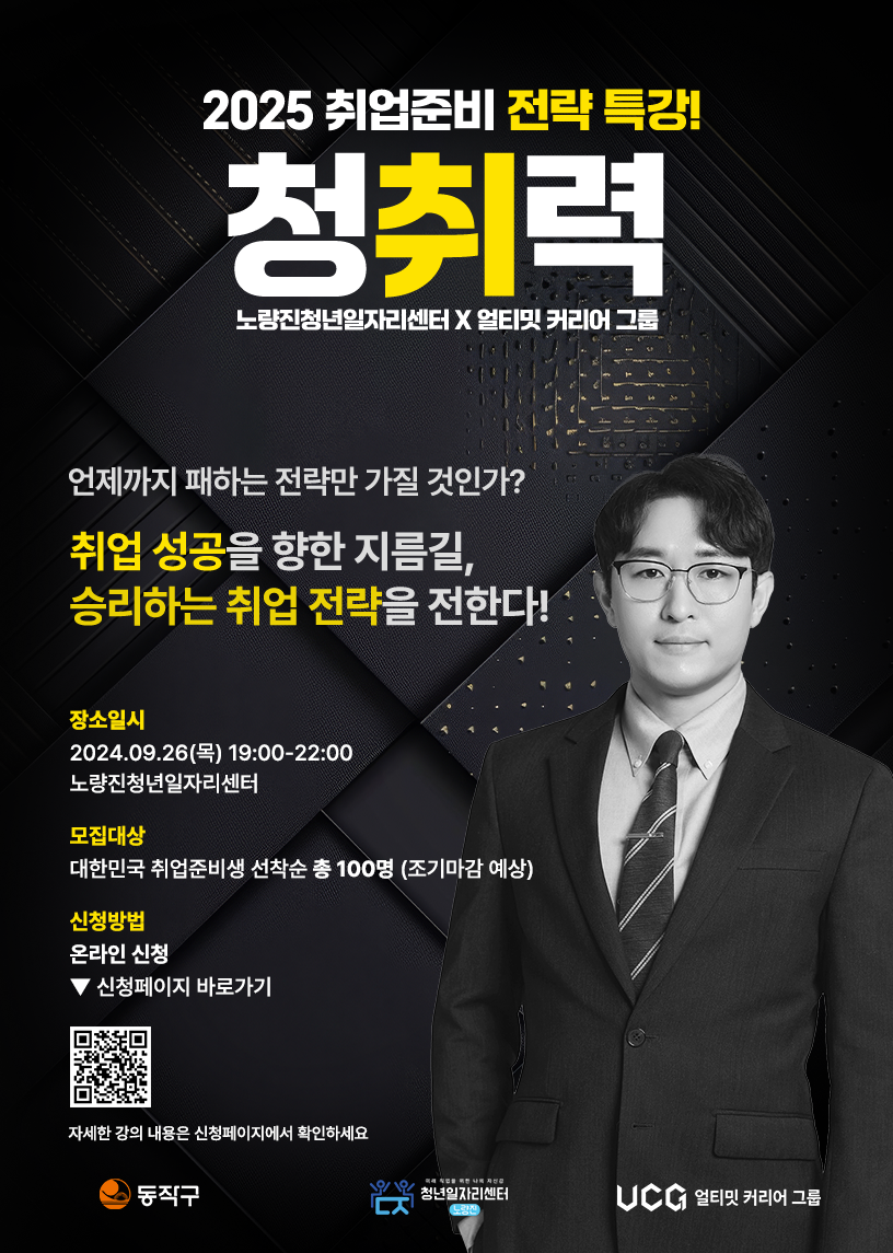 취업준비생들이여 귀를 열어라 2024 노량진청년일자리센터x얼티밋커리어그룹 청취력청년취업역량강화 하반기 2025 취업준비전략 특강 참가자 모집 공모전 대외활동