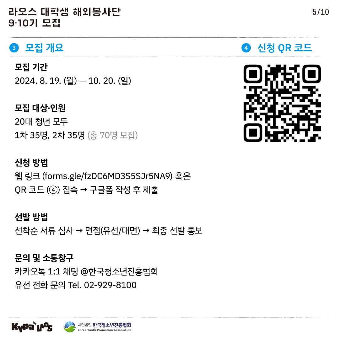 ? 2025 KYPA 라오스 대학생 해외봉사단 9, 10기 모집 (전공 연계 교육봉사 가능)? | 공모전 대외활동-링커리어