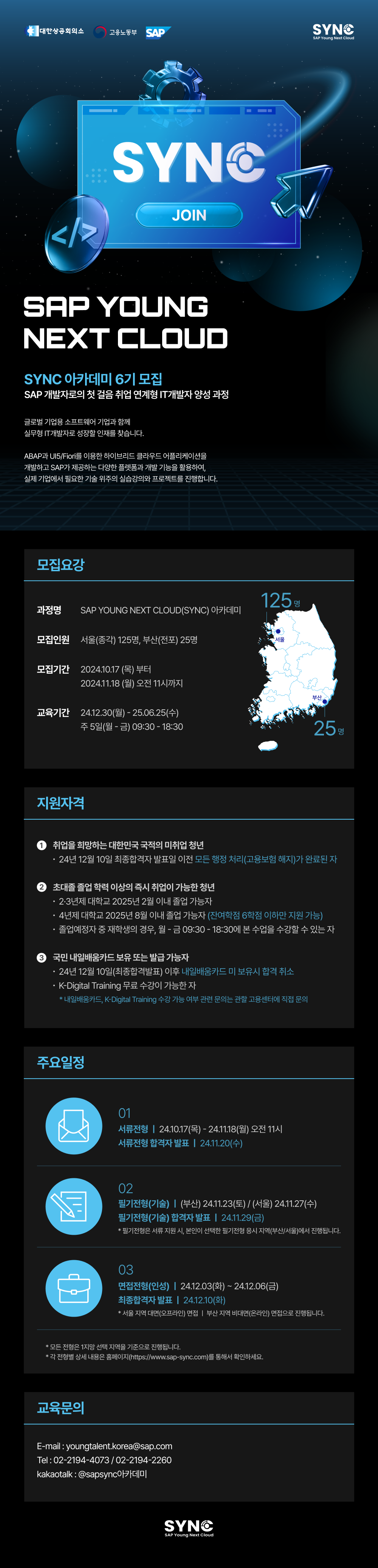[SAP Korea] SYNC 아카데미 6기 모집 (~11/18(월) 오전 11시까지) | 공모전 대외활동-링커리어