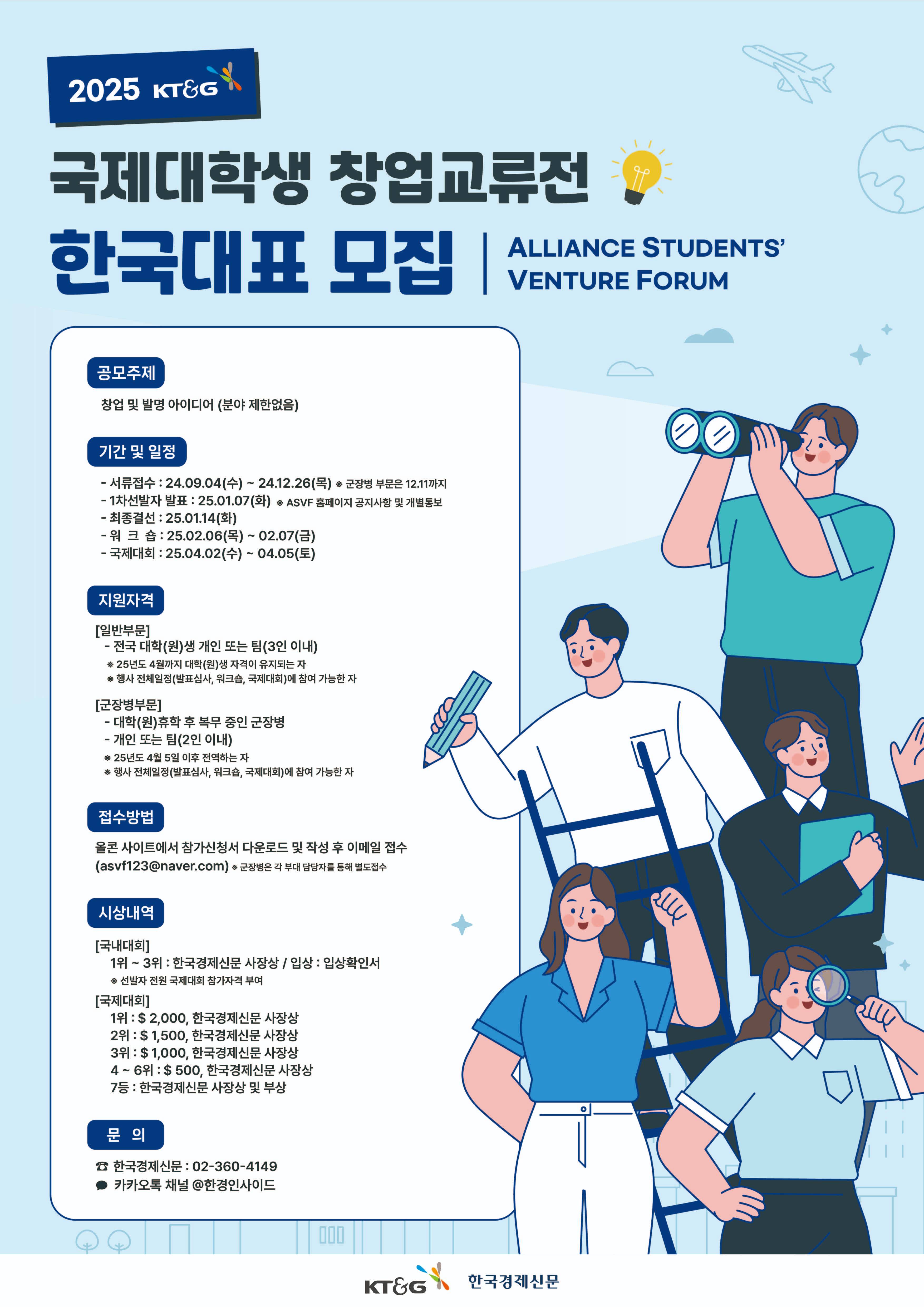 2025 KT&G 국제 대학생 창업교류전(ASVF) 한국대표 모집 | 공모전 대외활동-링커리어