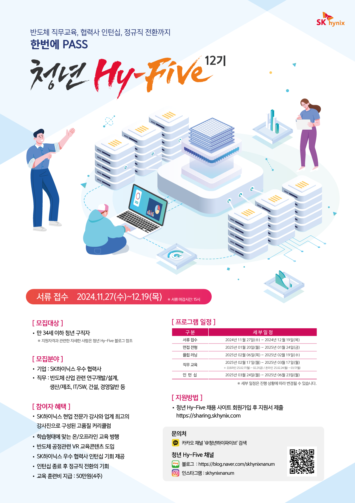 2024년 하반기 SK하이닉스 청년 Hy-Five 12기 모집 (~12/19) | 공모전 대외활동-링커리어