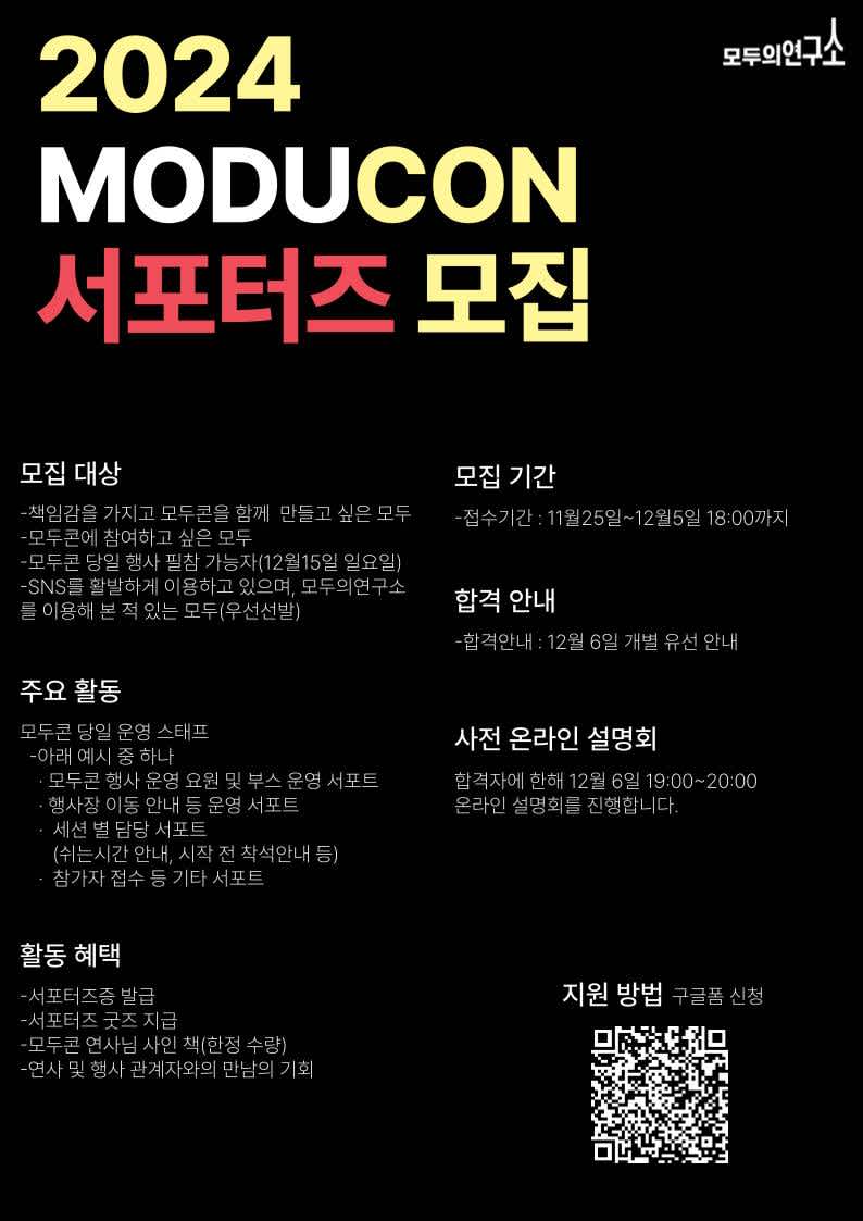 모두의연구소 MODUCON 2024 운영 서포터즈 모집 | 공모전 대외활동-링커리어