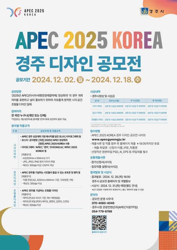 APEC 2025 KOREA 경주 디자인 공모전 | 공모전 대외활동-링커리어