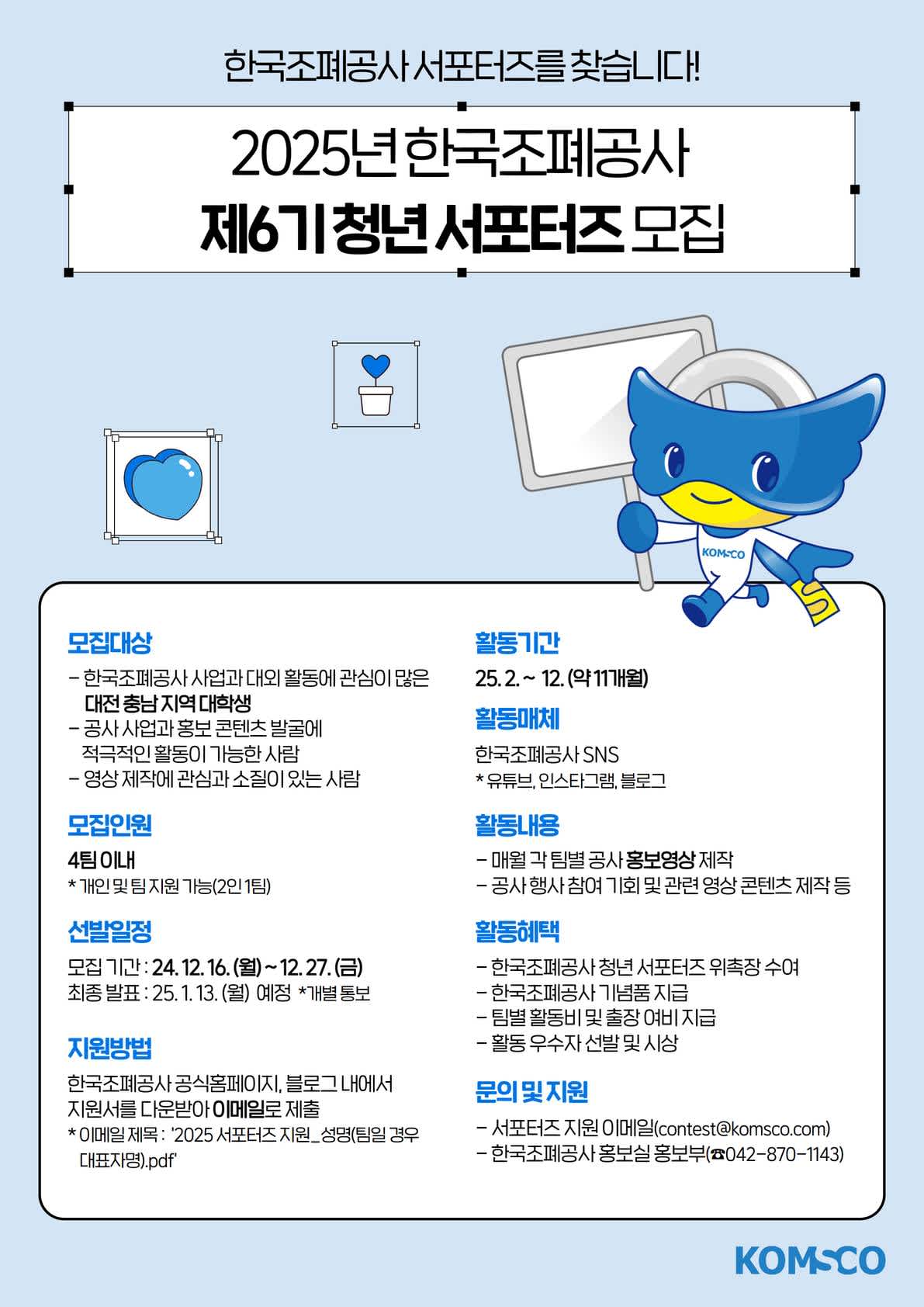 2025년 한국조폐공사 제6기 청년 서포터즈 KOMSCO 프렌즈 모집 | 공모전 대외활동-링커리어