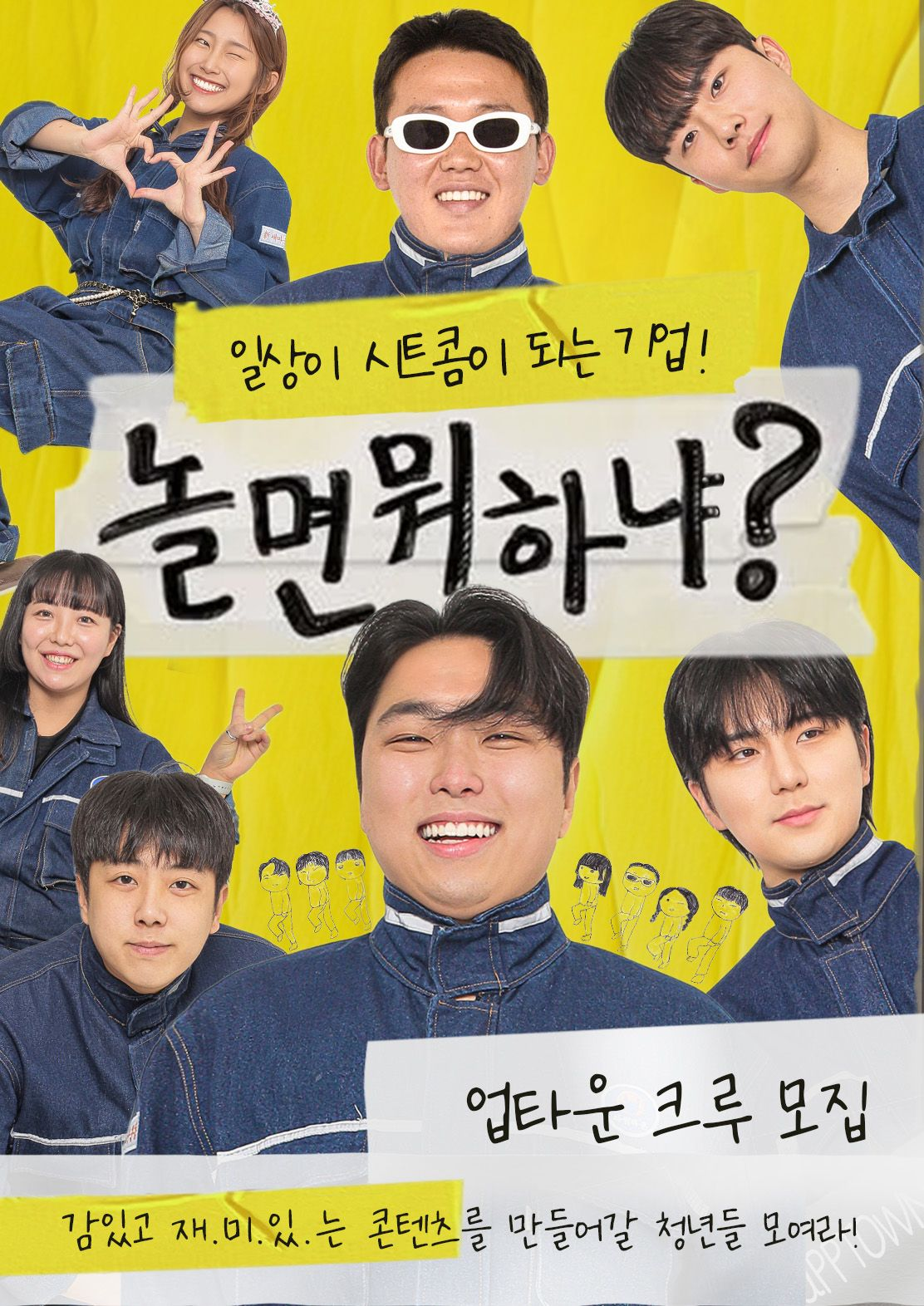 재밌는 SNS 콘텐츠를 만들어갈 감있는 MZ들 모여라! [업타운 크루모집] | 공모전 대외활동-링커리어