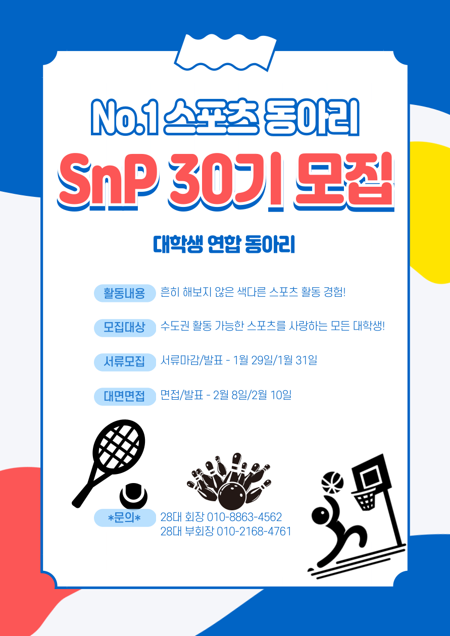 [SnP] NO.1 스포츠 동아리 SnP에서 30기 회원을 모집합니다! (~2025/01/29)) | 공모전 대외활동-링커리어