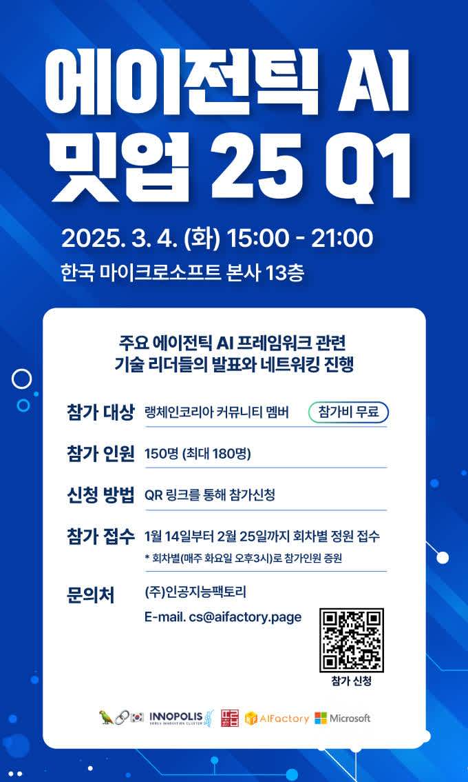 무료 밋업 에이전틱 Ai 랭체인코리아 밋업 2025q1 공모전 대외활동 링커리어