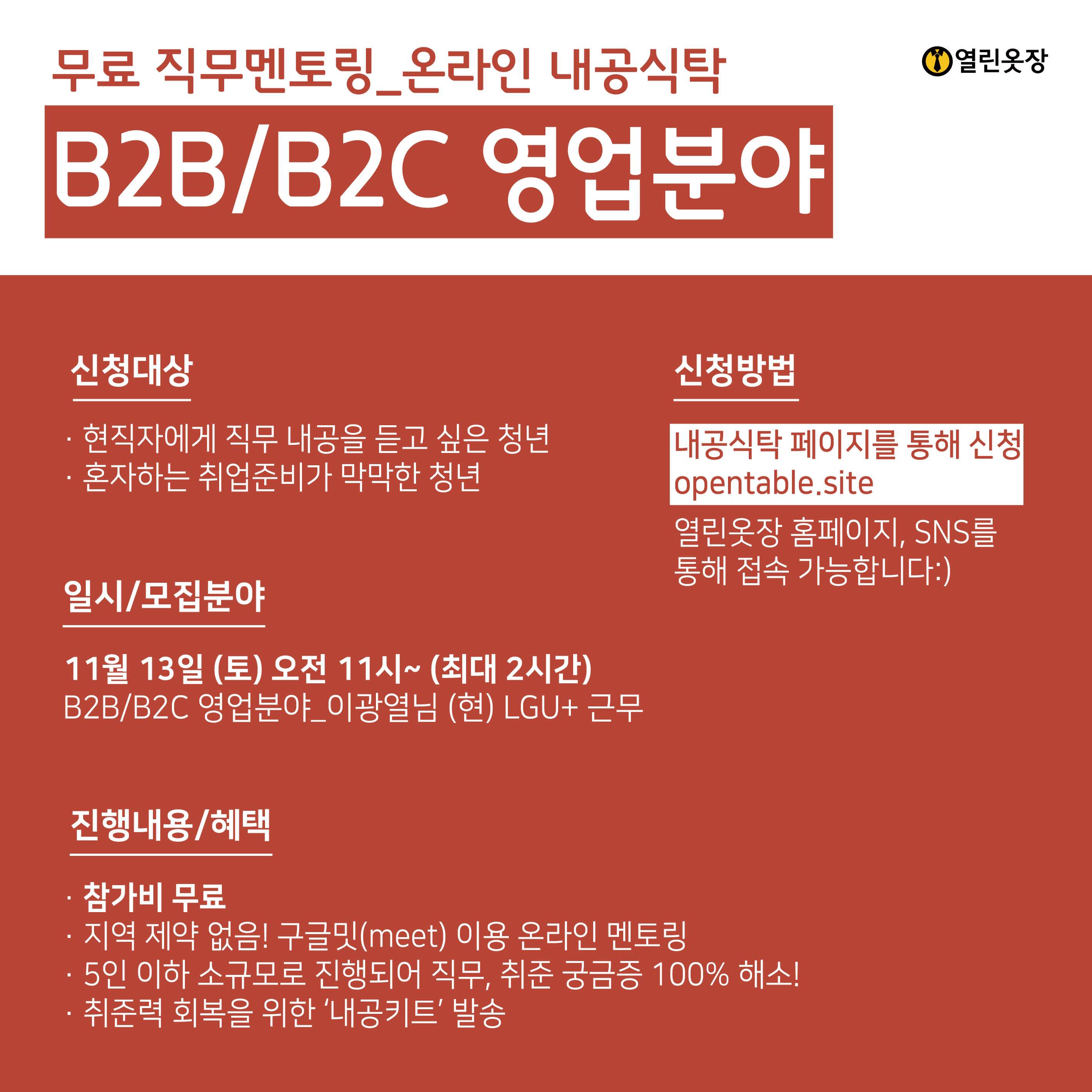 현직자멘토링_LG U+ 영업(B2B/B2C) | 공모전 대외활동-링커리어