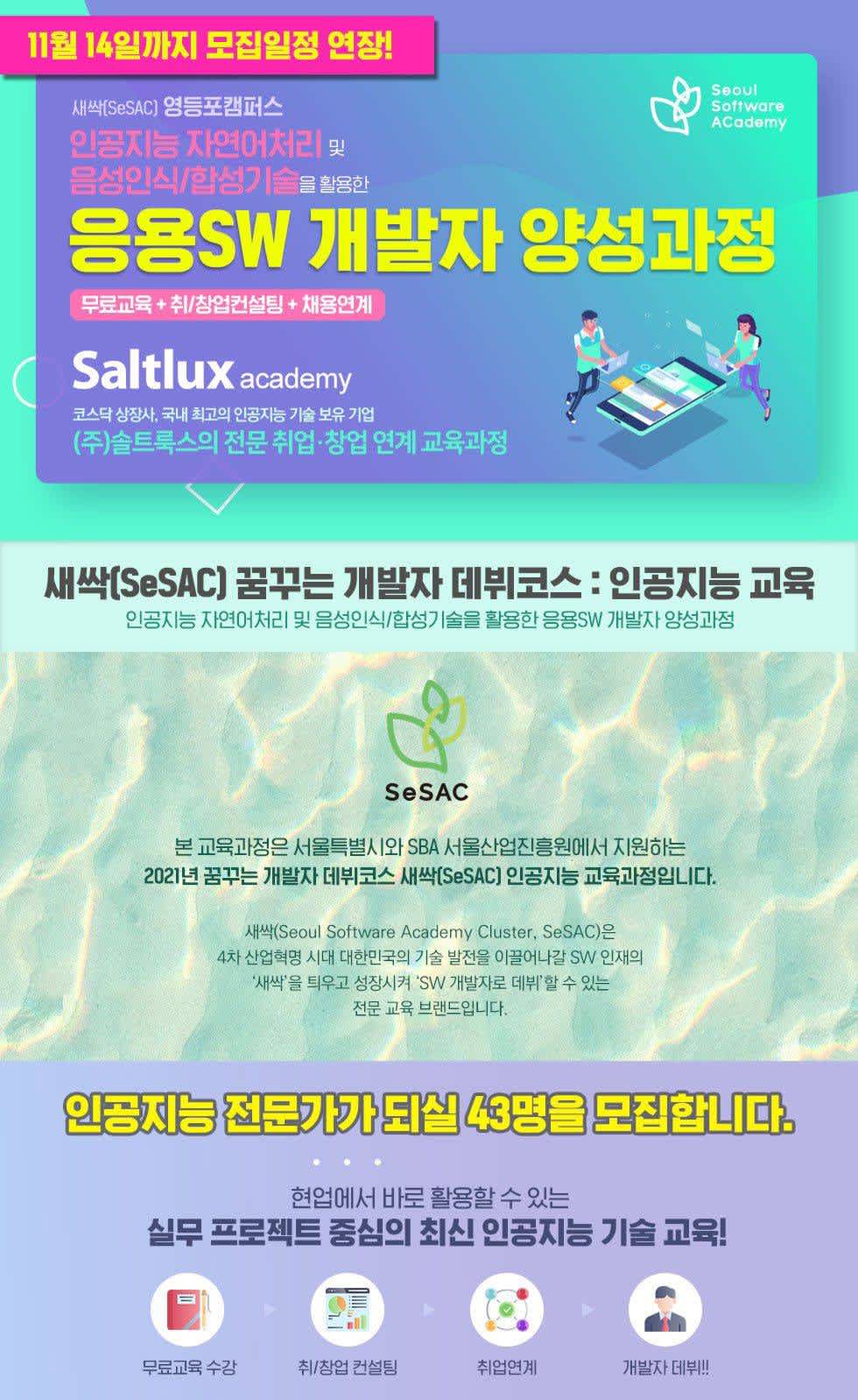 [SBA 새싹(SeSAC) X 솔트룩스] 취업연계 인공지능 SW교육 영등포캠퍼스 교육생 모집 | 공모전 대외활동-링커리어