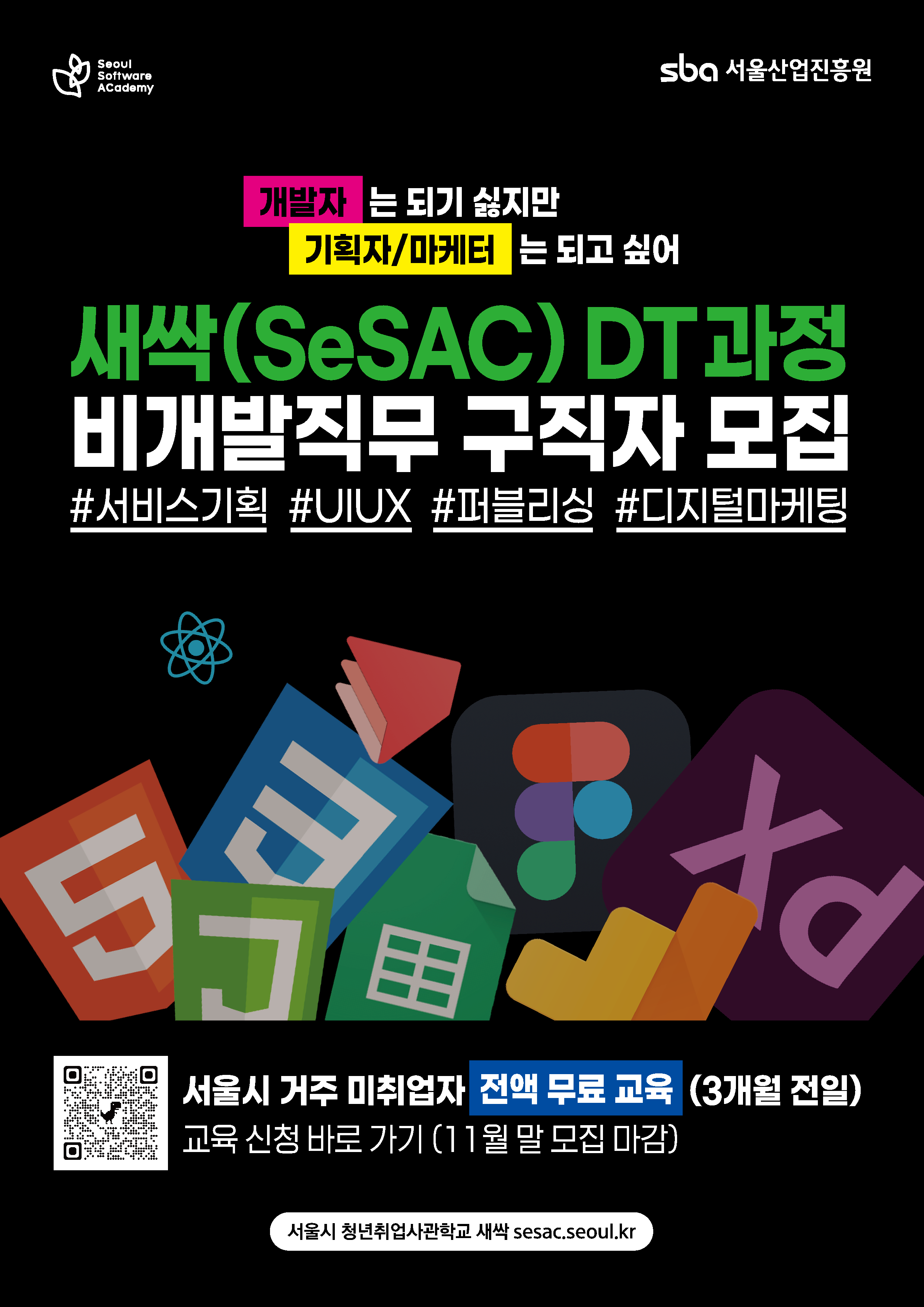 새싹(SeSAC) DT과정 비개발직무 구직자 모집 ※ 개발자와의 협업 능력이 필수적으로 요구되는 주요 비개발직무 역량 교육!! | 공모전 대외활동-링커리어