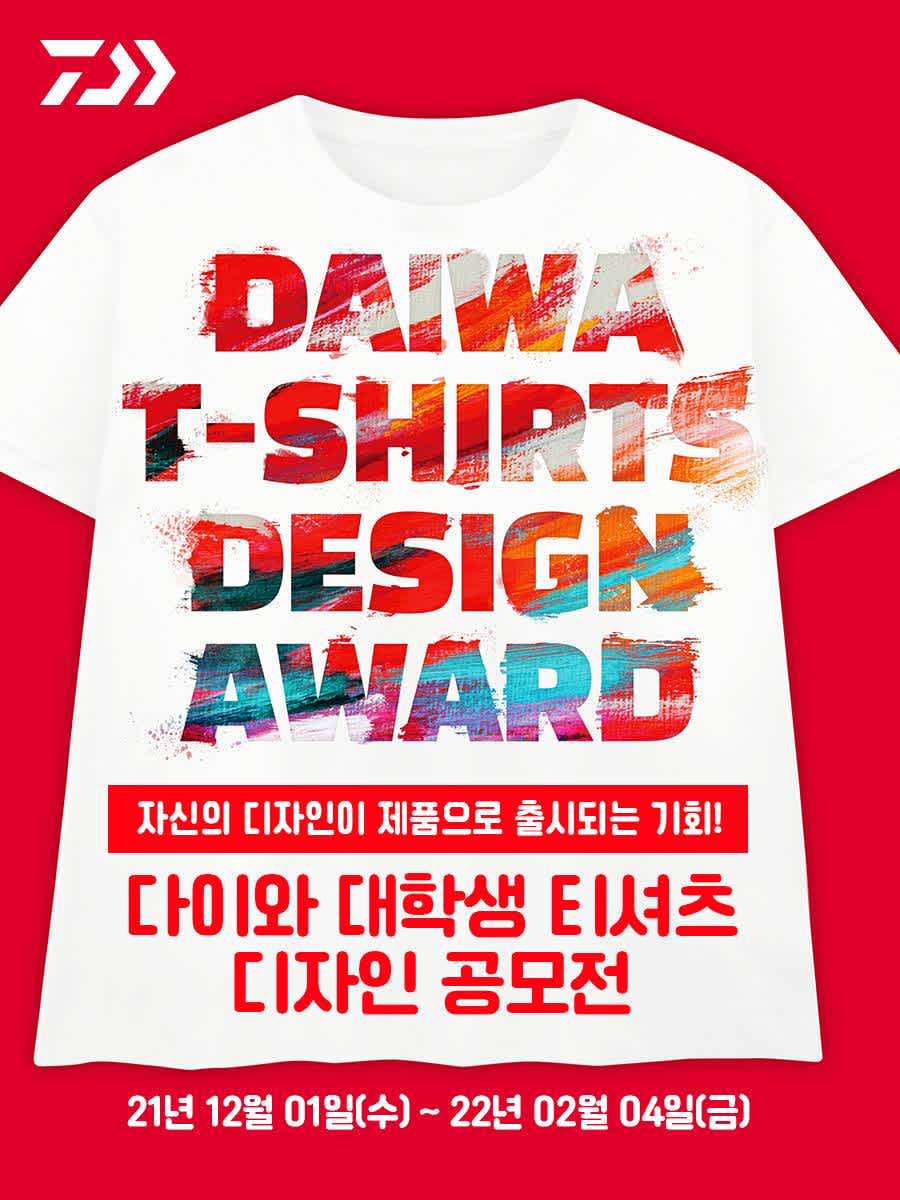 다이와 대학생 티셔츠 디자인 공모전 | 공모전 대외활동-링커리어