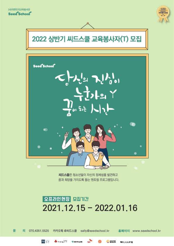 2022년 상반기 청소년 멘토링 프로그램 씨드스쿨 오프라인 교육봉사자t 모집 ~116 공모전 대외활동 링커리어