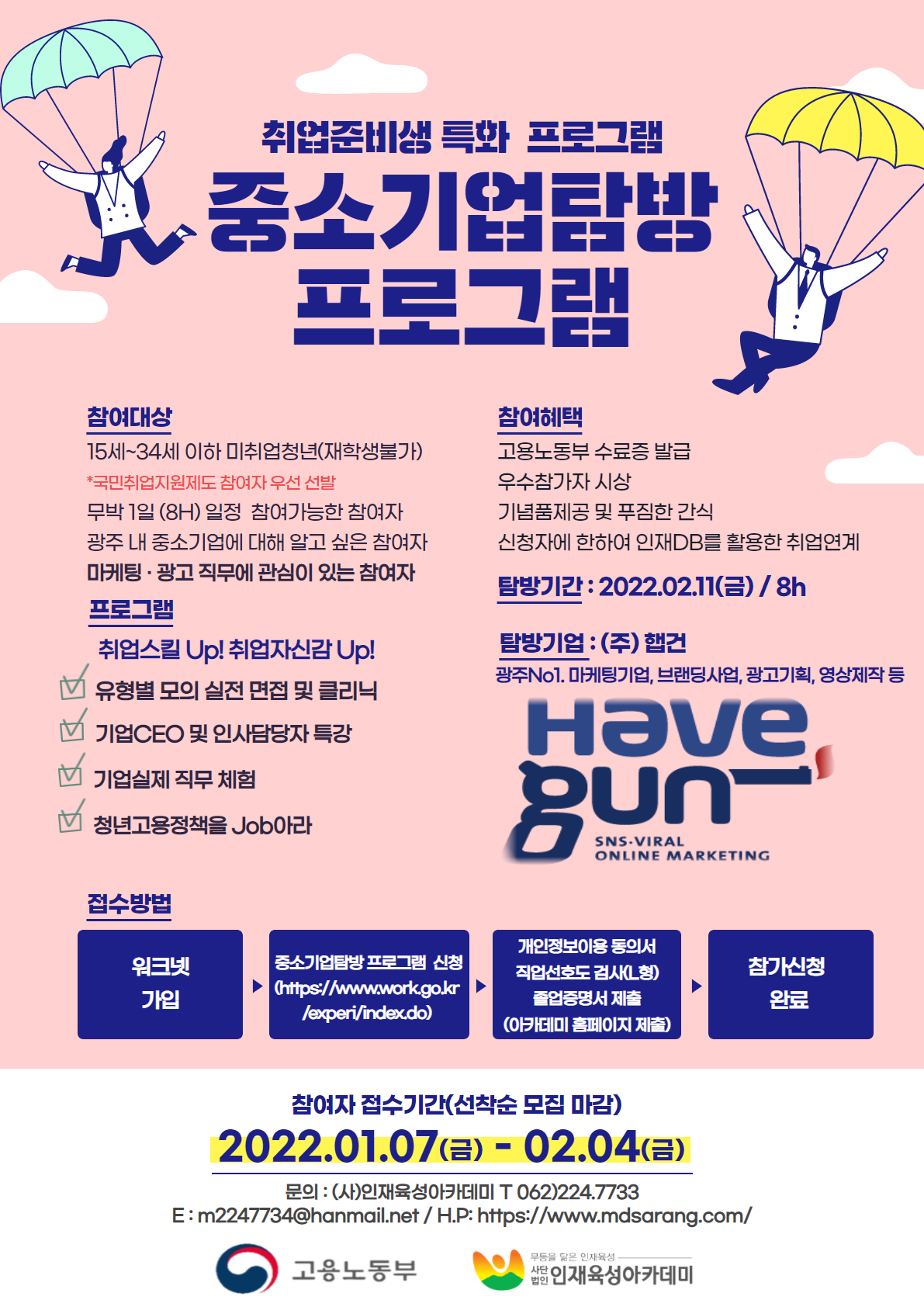 광주전남 고용노동부 중소기업탐방 프로그램 광고·마케팅 실무 프로그램 참여자 모집 취업준비생 특화 프로그램 공모전