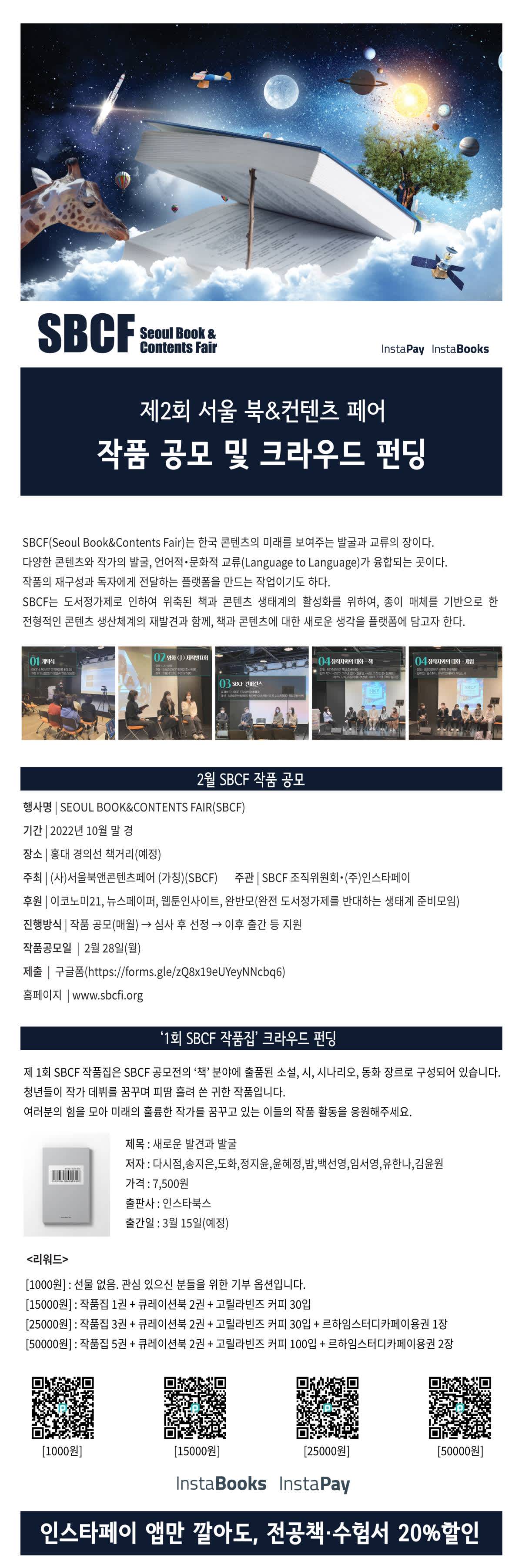 제2회 서울&컨텐츠페어(SBCF)작품공모 및 크라우드펀딩(2월) | 공모전 대외활동-링커리어