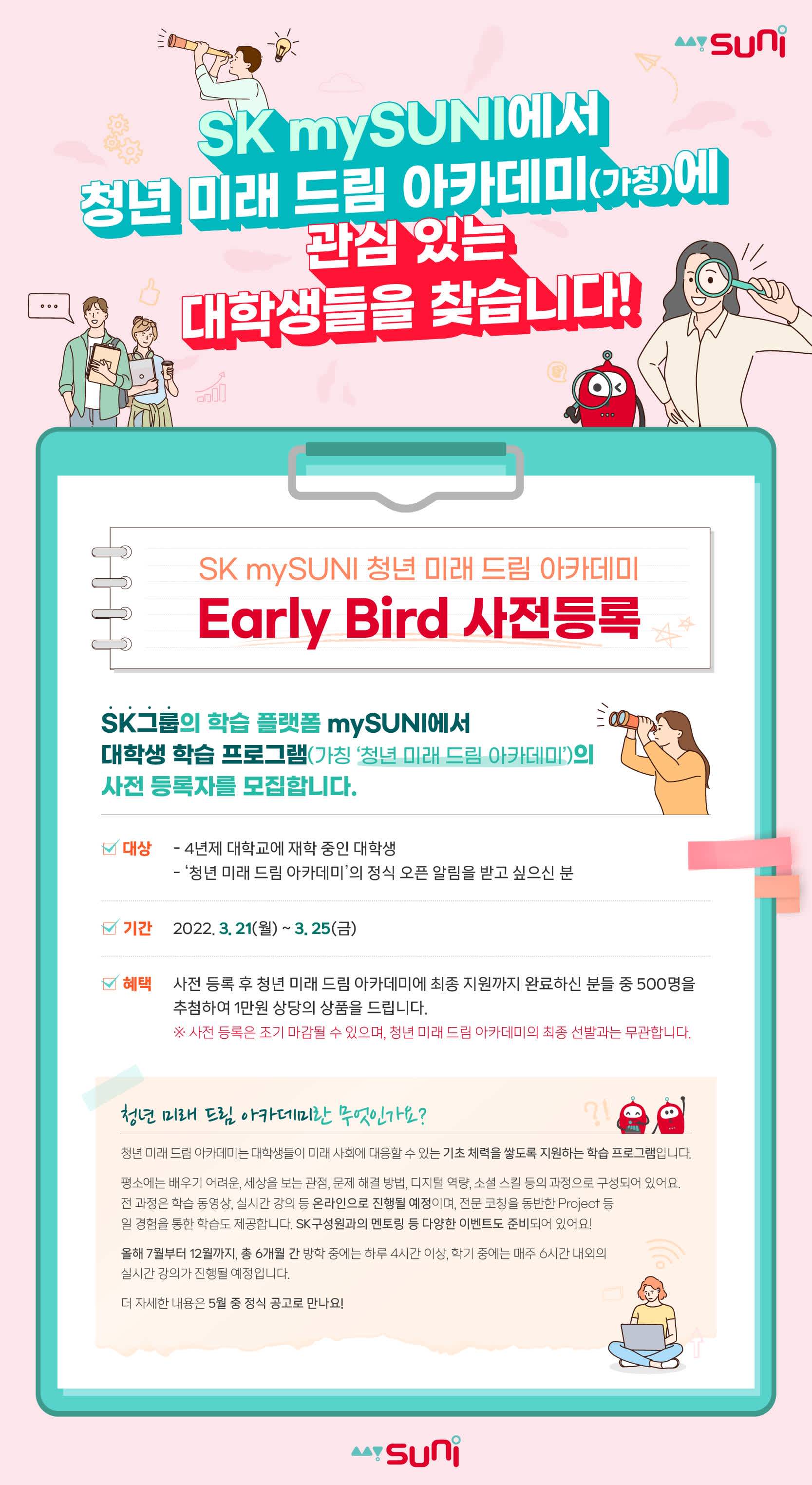 SK mySUNI 청년 미래 드림 아카데미(가칭) 사전 등록 | 공모전 대외활동-링커리어