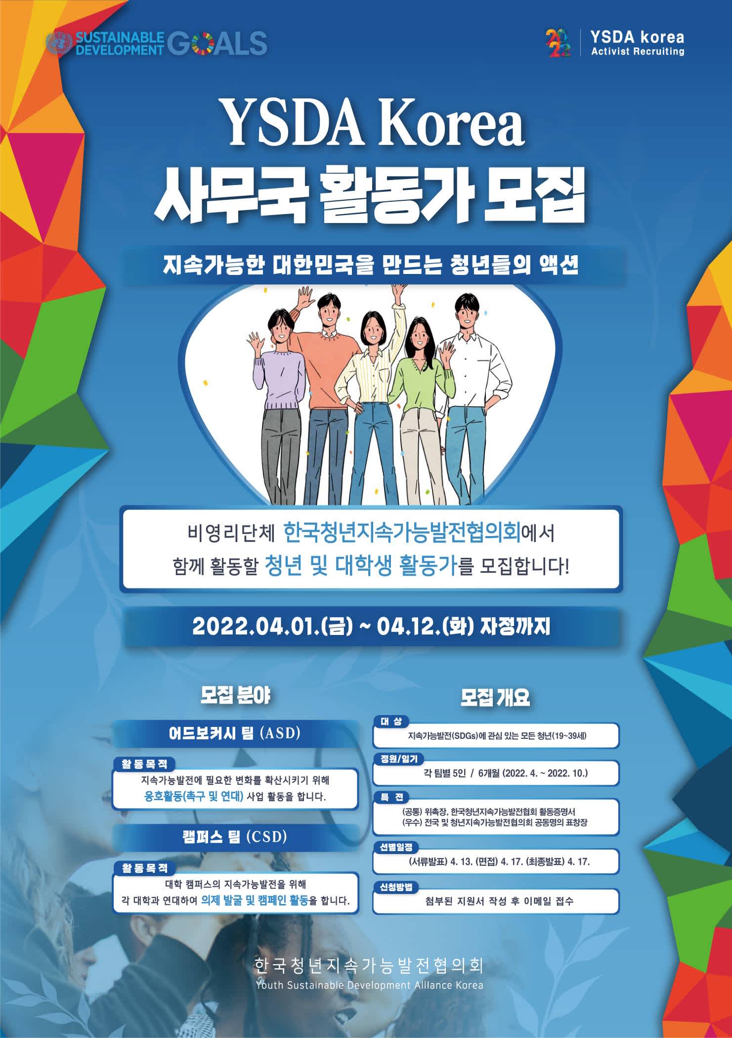 한국청년지속가능발전협의회(YSDA Korea) 사무국 1기 모집 | 공모전 대외활동-링커리어