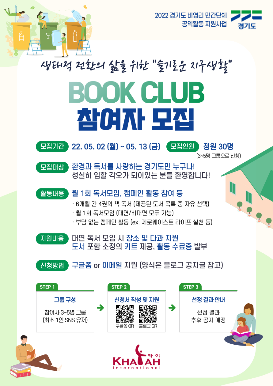 2022 경기도 비영리민간단체 공익활동 지원사업 생태적 전환의 삶을 위한 슬기로운 지구생활 북클럽 운영사업 참여자 및 기자단