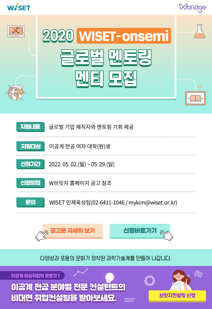 2022 WISET-onsemi 글로벌 멘토링 멘티 모집 | 공모전 대외활동-링커리어