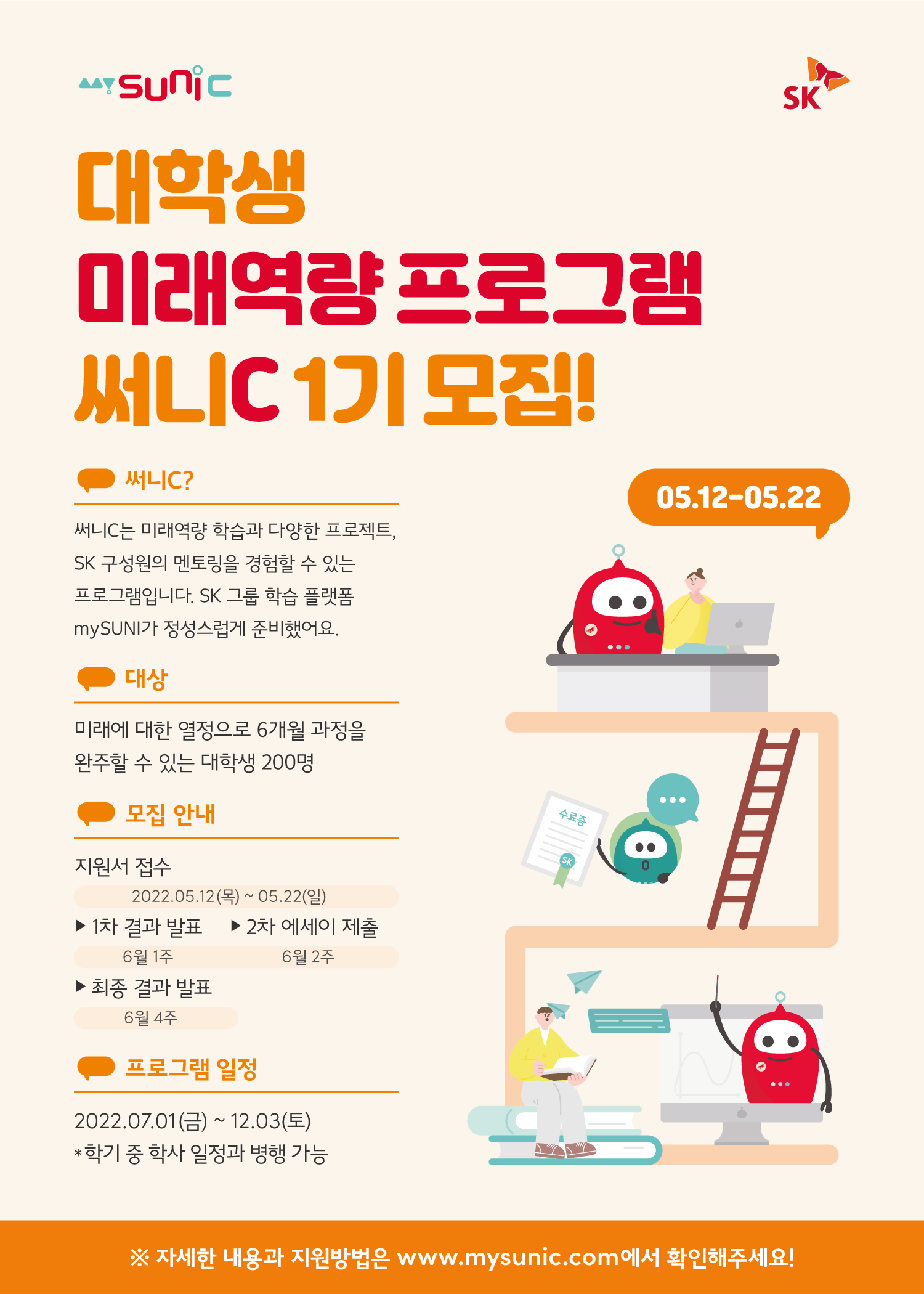 [SK mySUNI] 대학생 미래역량 프로그램 써니C 1기 모집 | 공모전 대외활동-링커리어