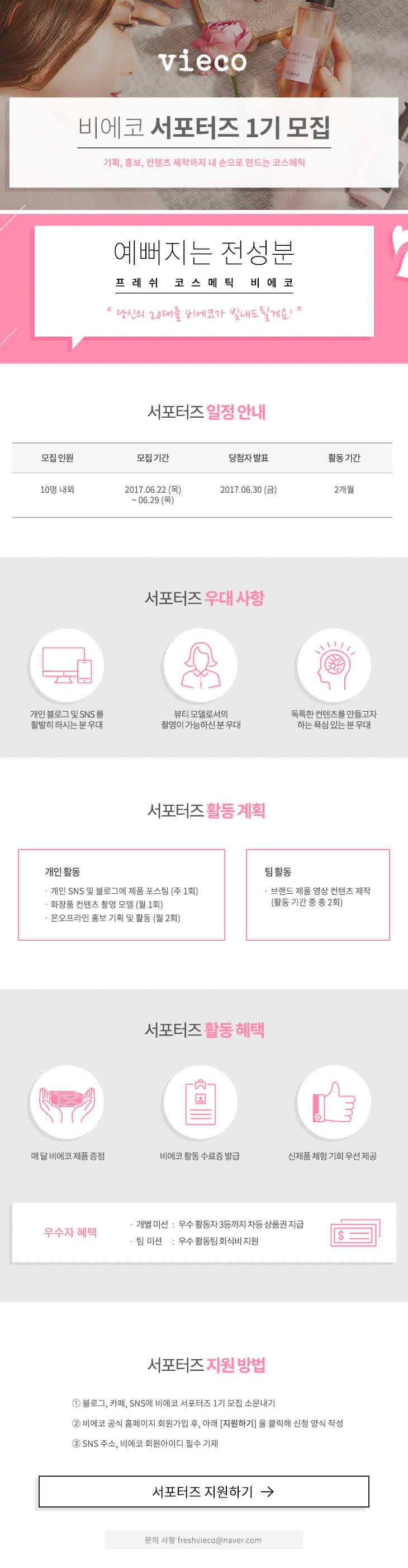 비에코 천연화장품 뷰티 서포터즈 1기 모집 공모전 대외활동 링커리어