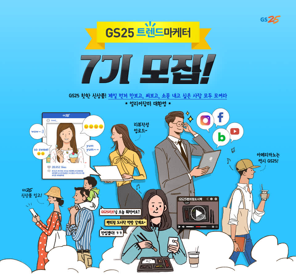 GS25 트렌드 마케터 7기 모집 | 공모전 대외활동-링커리어