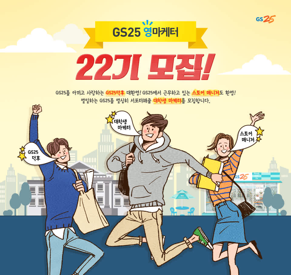 [GS25] 영마케터 22기 모집 | 공모전 대외활동-링커리어