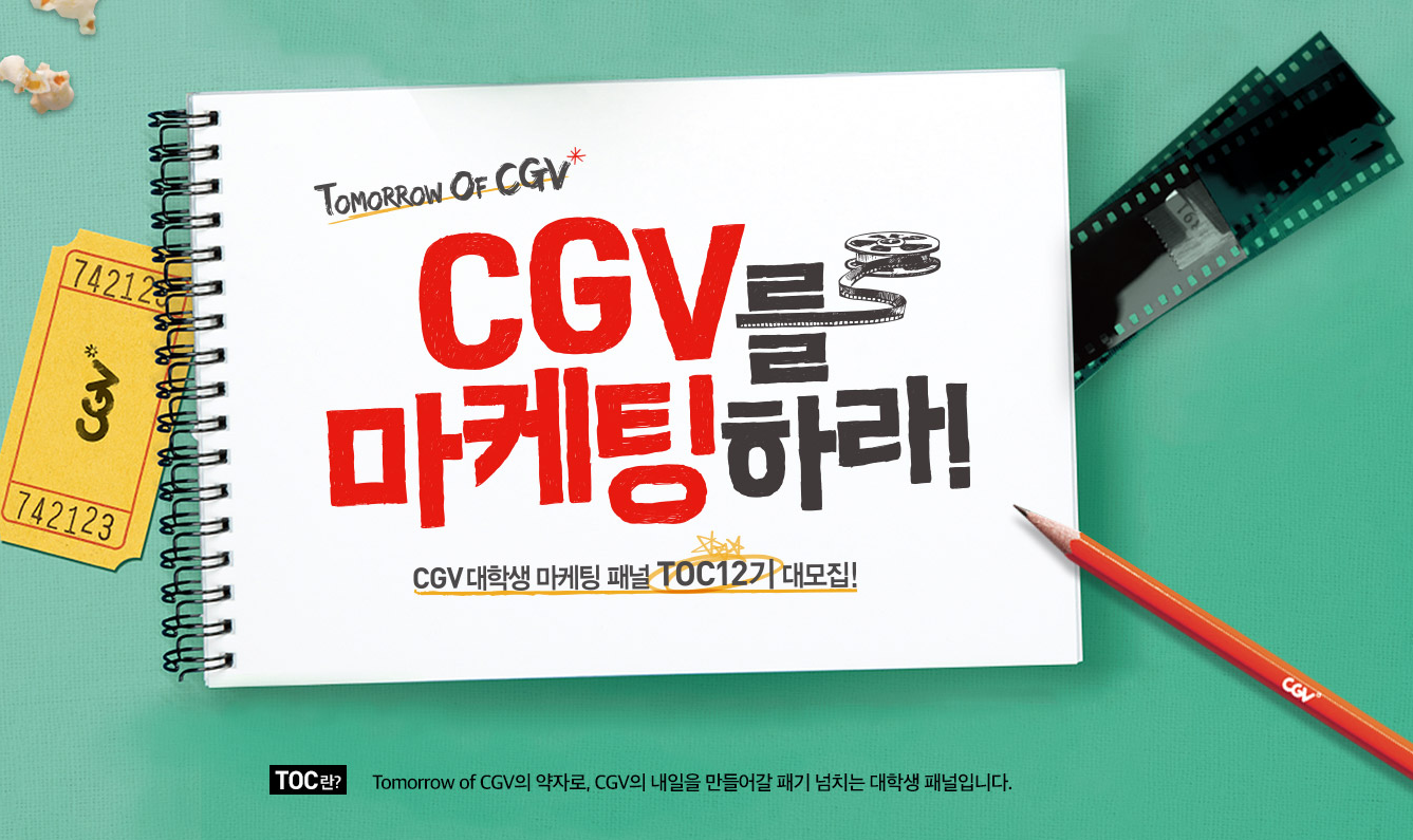 CGV 대학생 마케팅 패널 TOC | 공모전 대외활동-링커리어